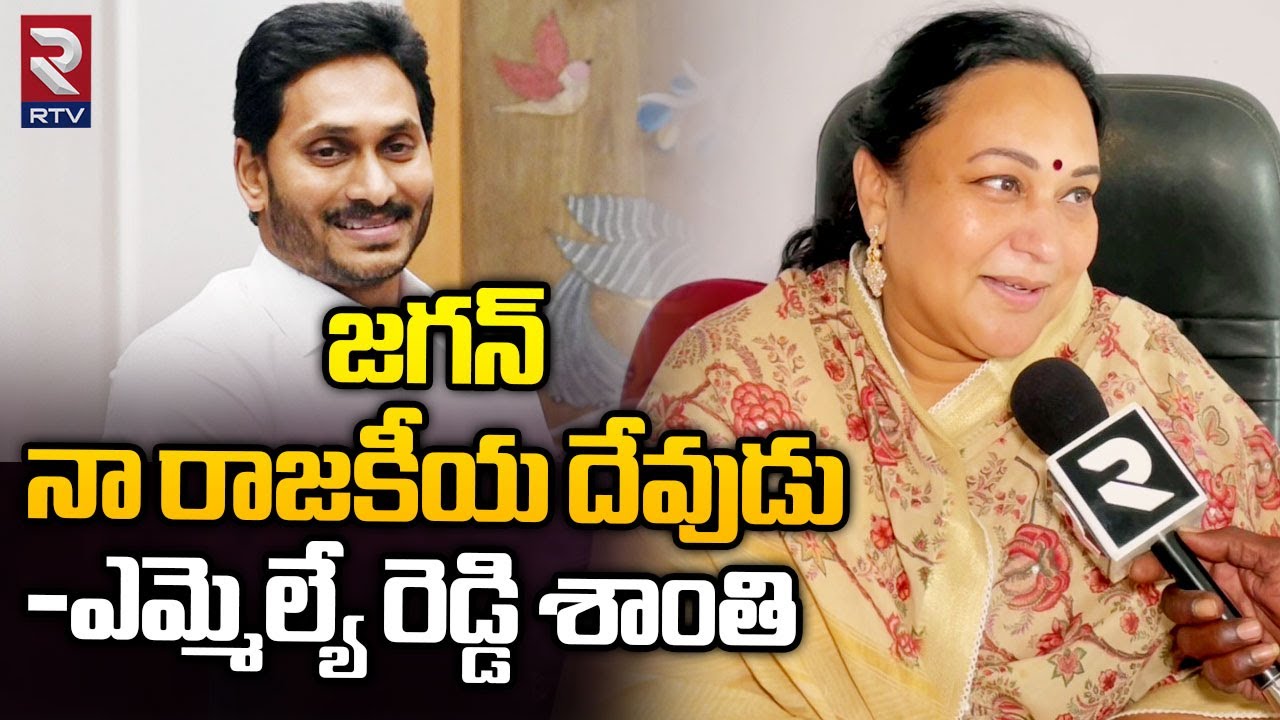 Srikakulam YSRCP MLA Reddy Shanthi Interview | YS Jagan | YSRCP | RTV ...