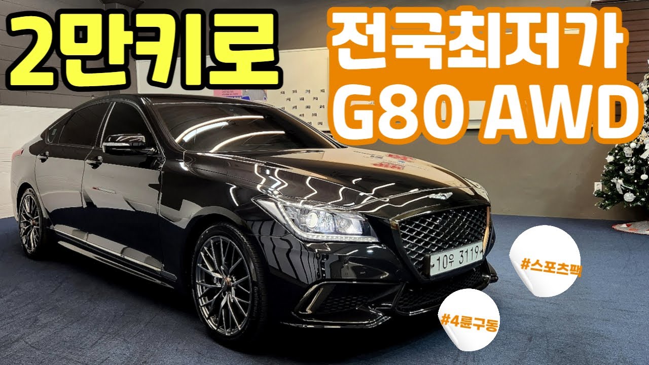 알선수수료없는 양심카 G80 중고차 33awd프리미엄스포츠팩 실주행 2만키로 신차급컨디션g80중고차제네시스중고차eq900중고차k9중고차4륜구동판매완료