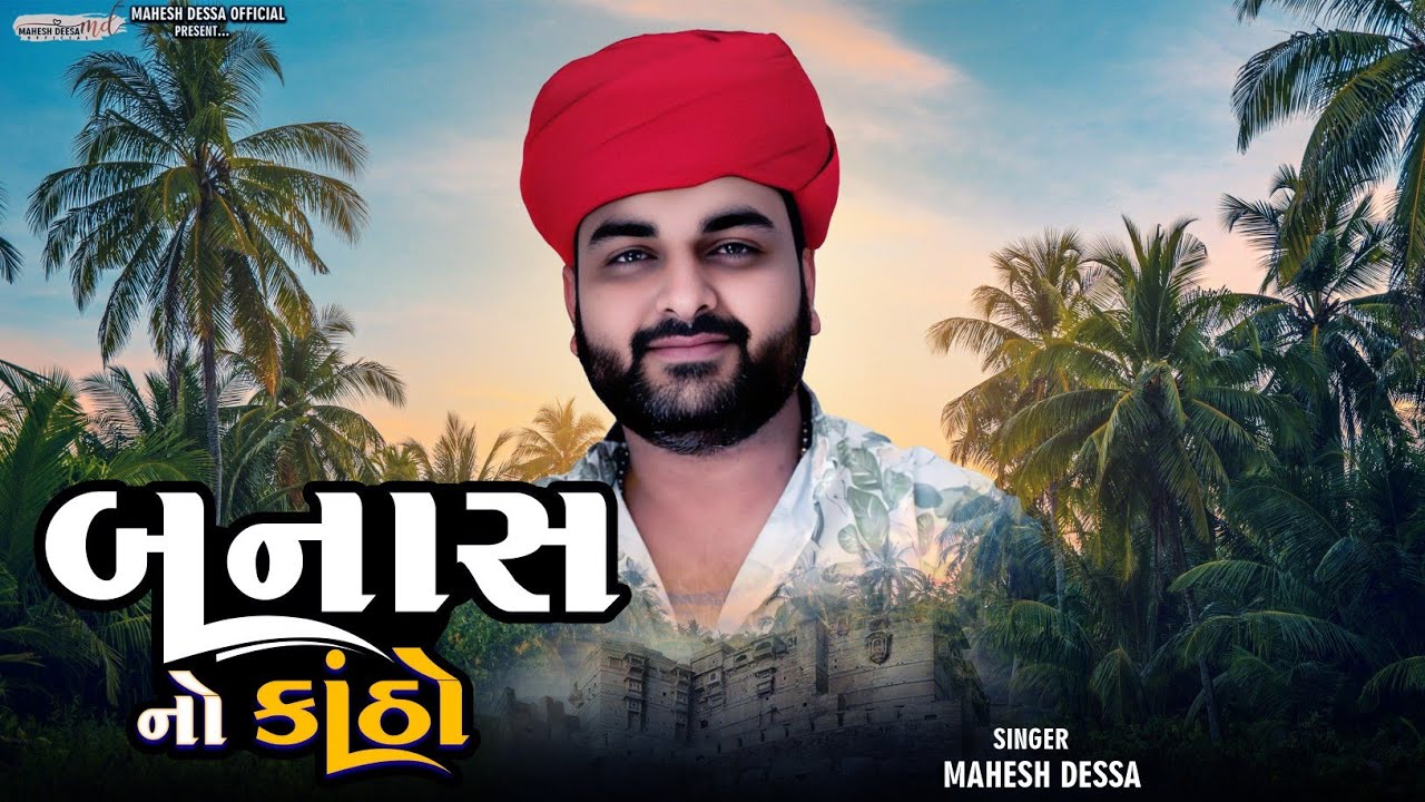 Mahesh Deesa| Banah No Kotho | બનાહ નો કાંઠો | Gujarati Song | 2025 ...