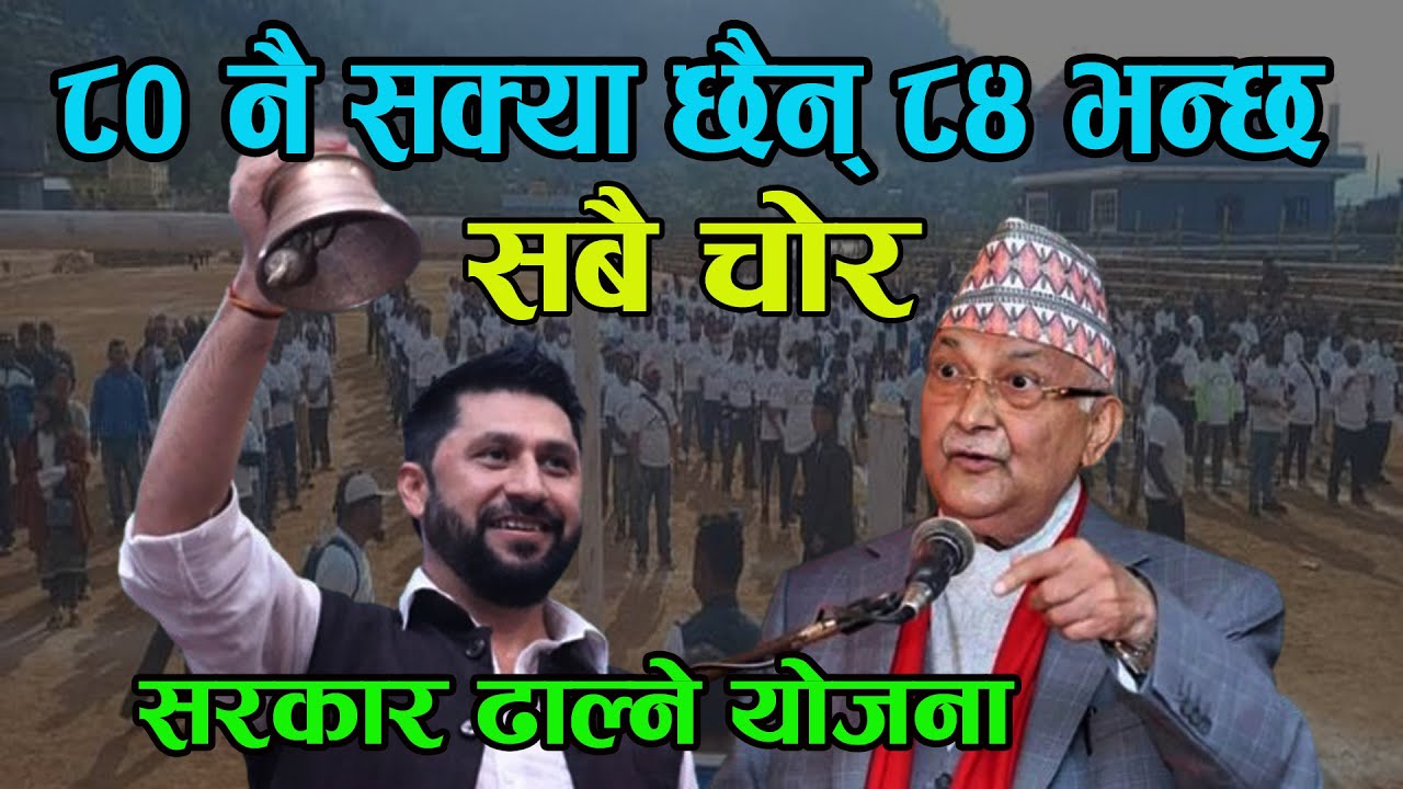 सरकार ढाल्ने खतर*नाक योजना, प्रचण्ड टार्गेटमा । मिसन ८४ भन्नेहरु पनि ...