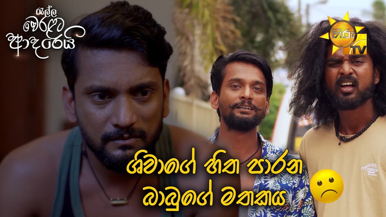 ශිවාගේ හිත පාරන බාබුගේ මතකය | Ralla Weralata Adarei - YouTube