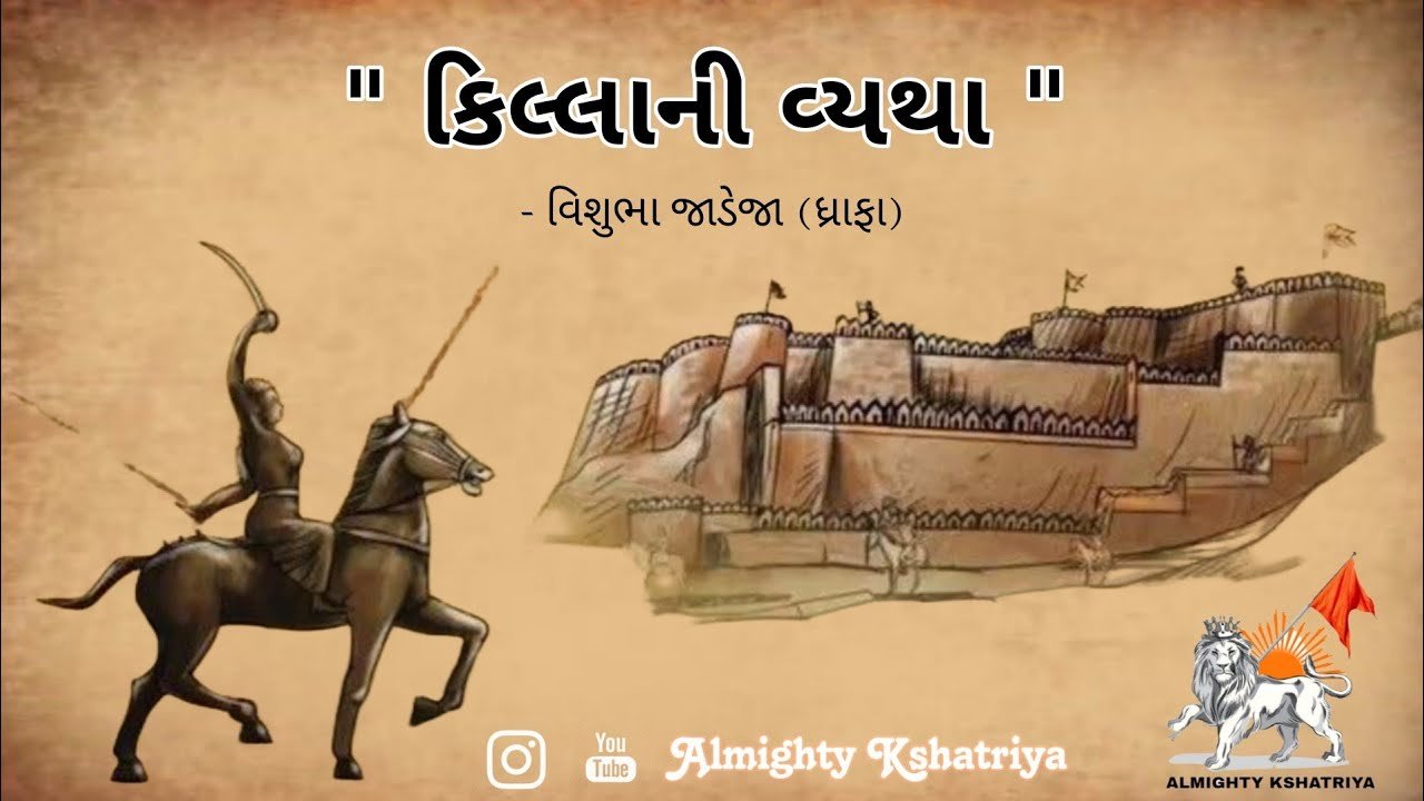 કિલ્લાની વ્યથા ।। Almighty kshtriya ।।Kambha jadeja।। - YouTube