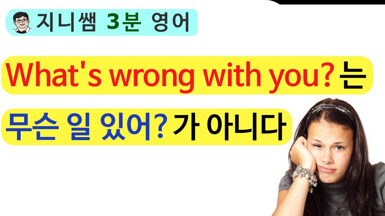 [지니쌤 3분영어] What's wrong with you?는 '무슨 일 있어?'가 아니다 - YouTube