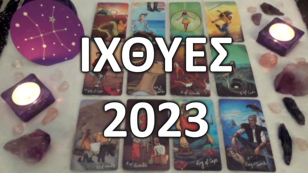 ♓️ ΙΧΘΥΕΣ 2023 - Και τα μυαλα στα καγκελα! #ΤΑΡΩ - YouTube