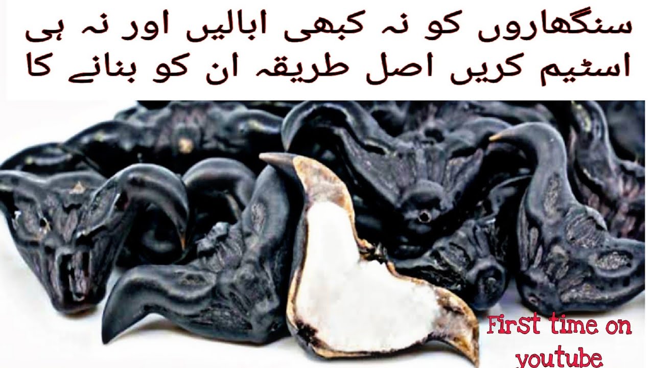 How to boil water chestnuts | Singhara recipe | Singhara banane ka ...