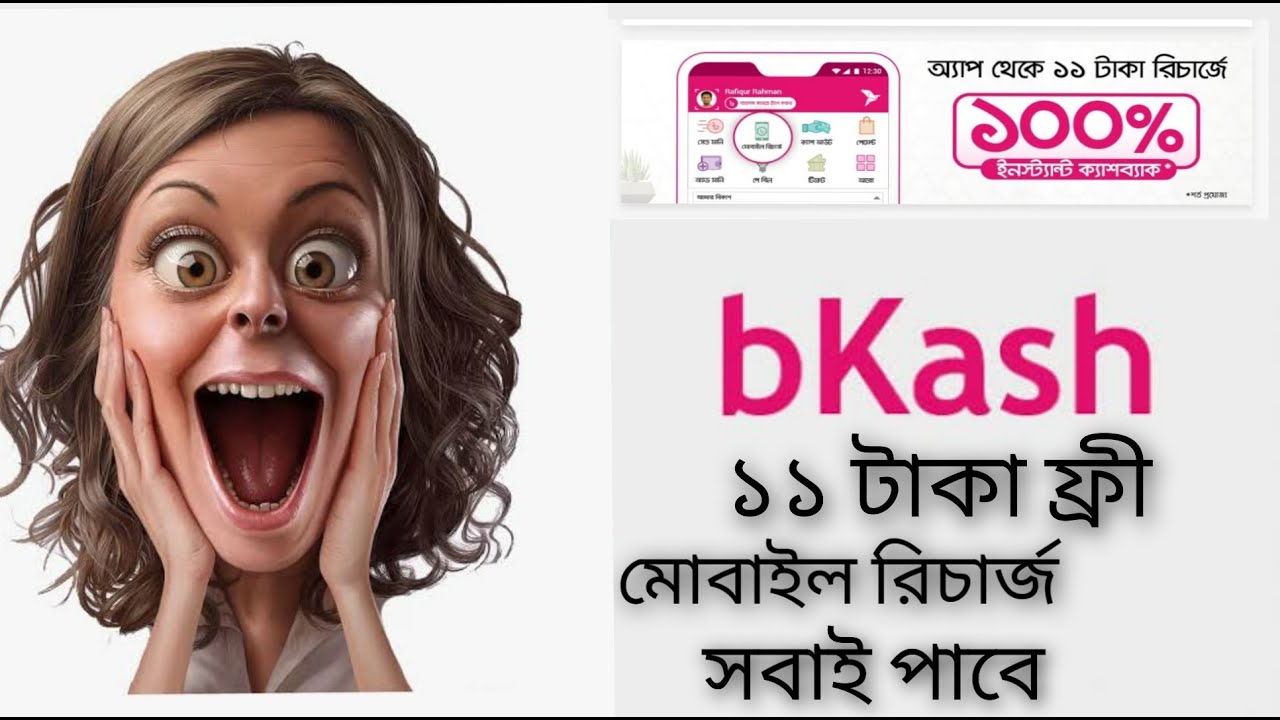 bKash 11 TK Free Mobile Recharge Offer 2020 । Bkash 11 Taka Cashback ...