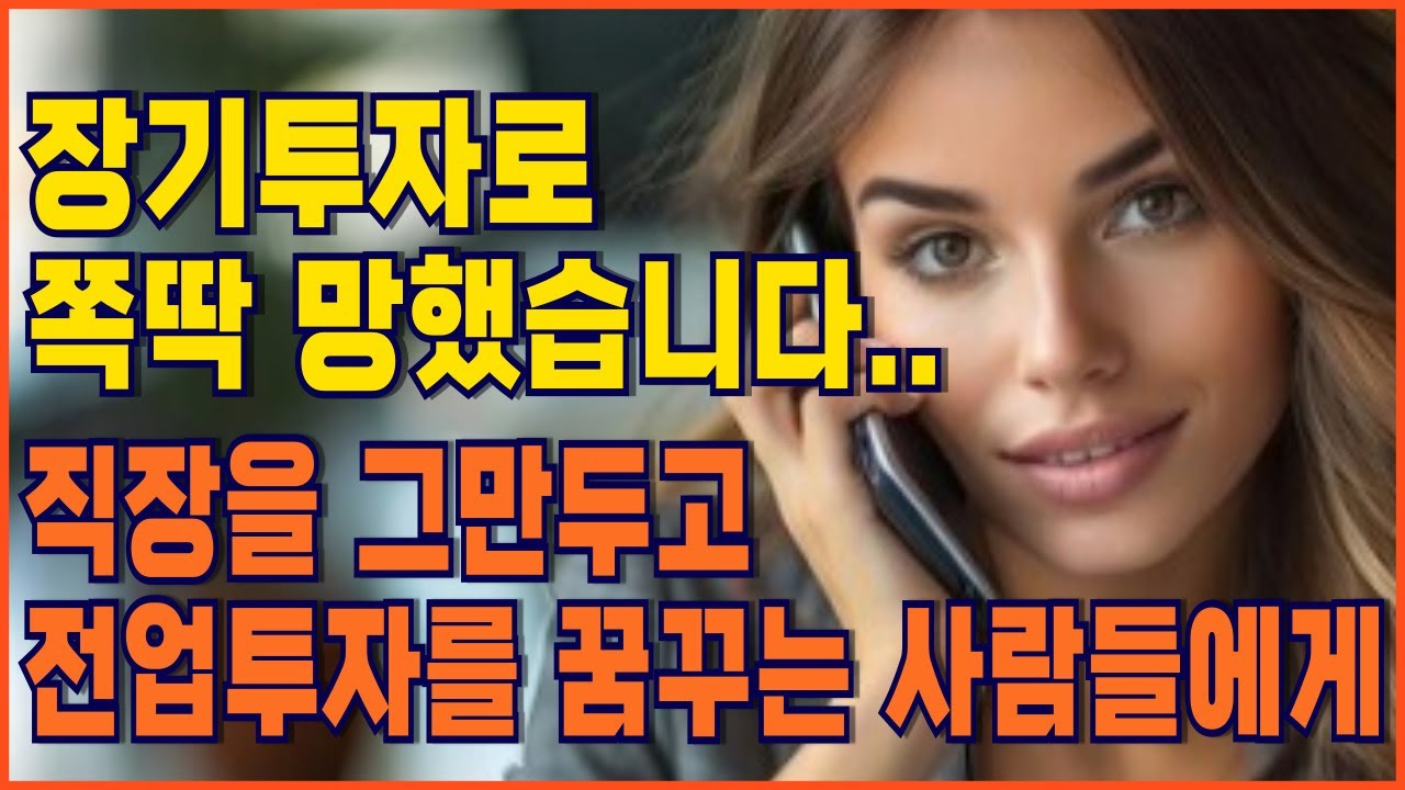 《주식》직장을 그만두고 전업투자를 꿈꾸는 사람들에게ㅣ주식 그 뼈저린 후회 직장을 그만둔지 벌써 4년ㅣ저는 전업투자자로 데이