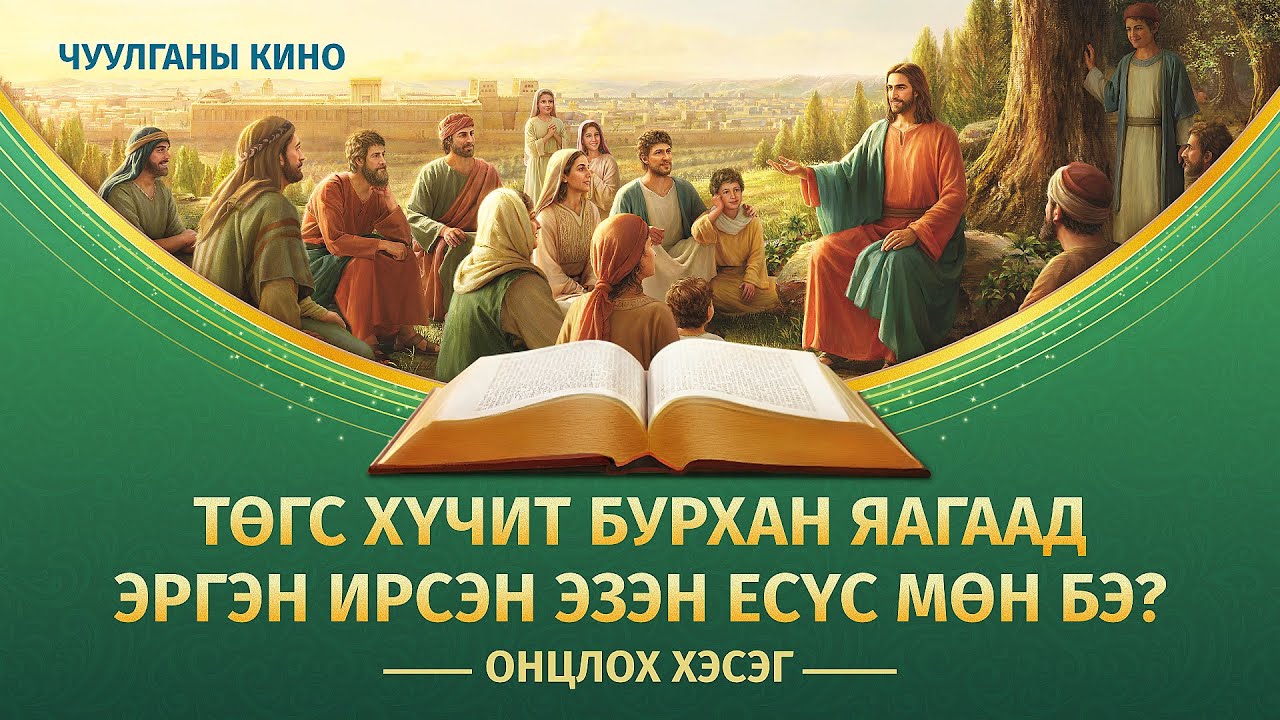 Чуулганы кино Төгс Хүчит Бурхан яагаад эргэн ирсэн Эзэн Есүс мөн бэ
