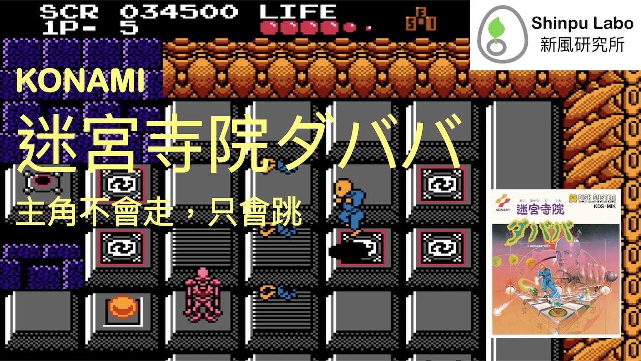 迷宮寺院達巴巴 Temple Labyrinth Dababa 迷宮寺院ダババ 任天堂 紅白機 Nintendo NES ファミコン 破關 Playthrough クリア - YouTube