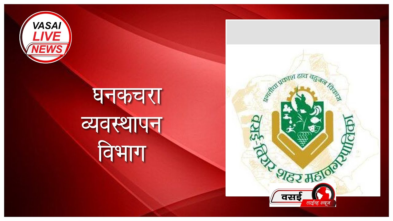 Vasai Live News | घनकचरा व्यवस्थापन विभाग VVMC - YouTube