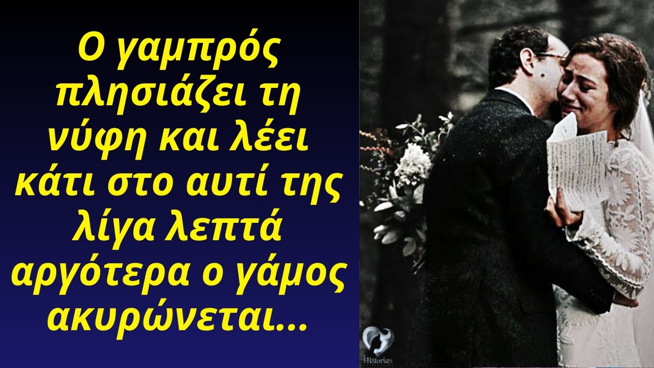Ο γαμπρός πλησιάζει τη νύφη και λέει κάτι στο αυτί της λίγα λεπτά ...