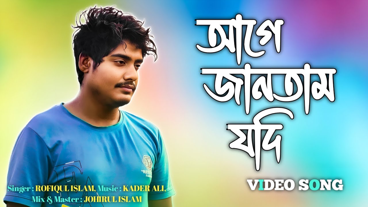 আগে জানতাম যদি | Age Jantam Jodi | Bangla Sad Song | Akash Mahmud ...