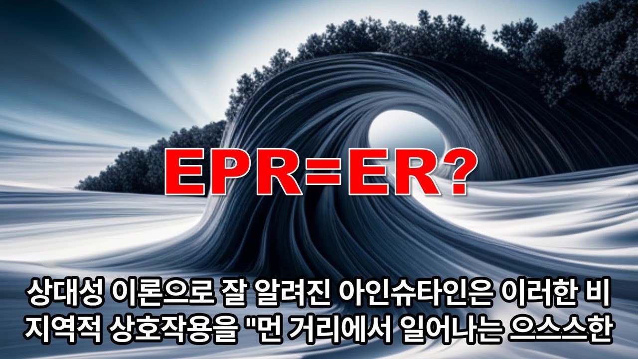 EPR= ER?: 양자물리학의 진수와 우주의 비밀[The essence of quantum physics and the ...