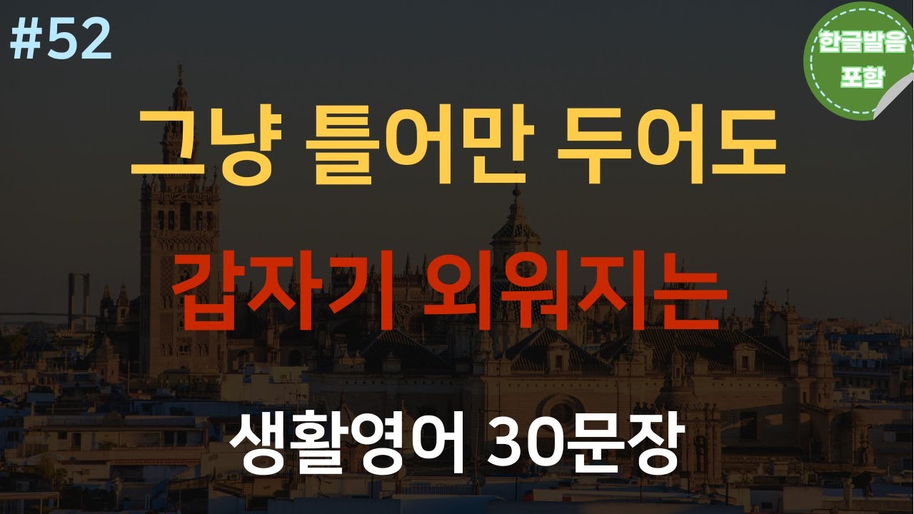 52 기초영어회화 30문장 2회반복 미국인이 매일 쓰는 짧고 유용한 영어 표현 영어회화 생활영어 한글발음포함