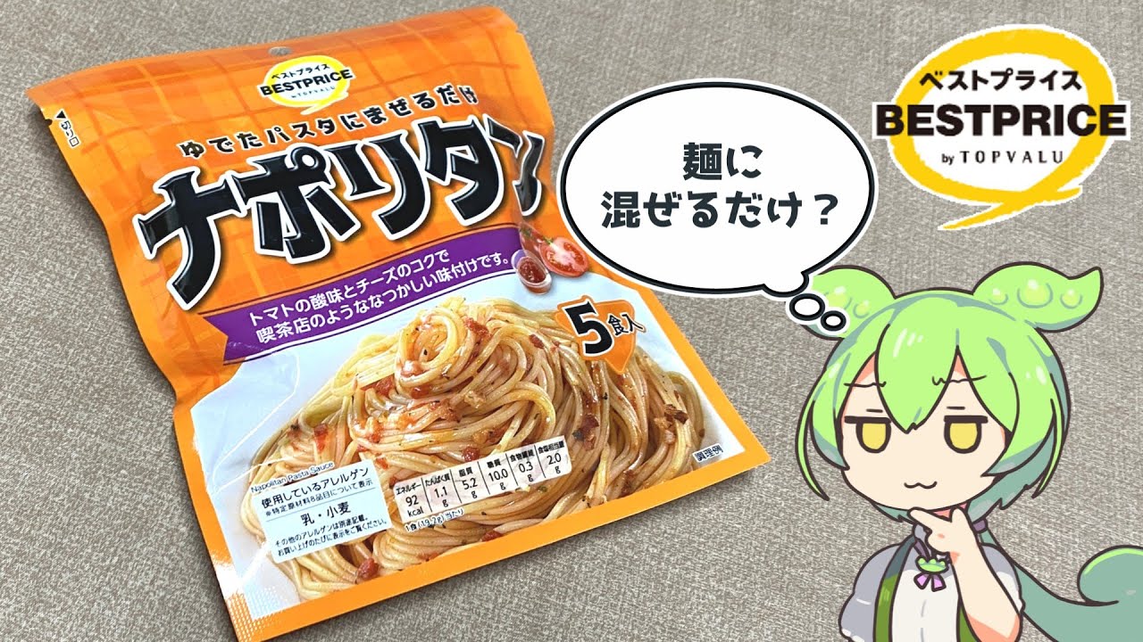 トップバリュの黄色いヤツ「ゆでたパスタに混ぜるだけ ナポリタン 5食（197円）」 - YouTube