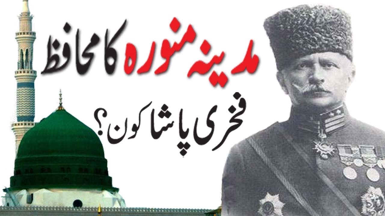 Fahreddin Pasha. Defender of Madina. The Desert Tiger.(urdu) - YouTube