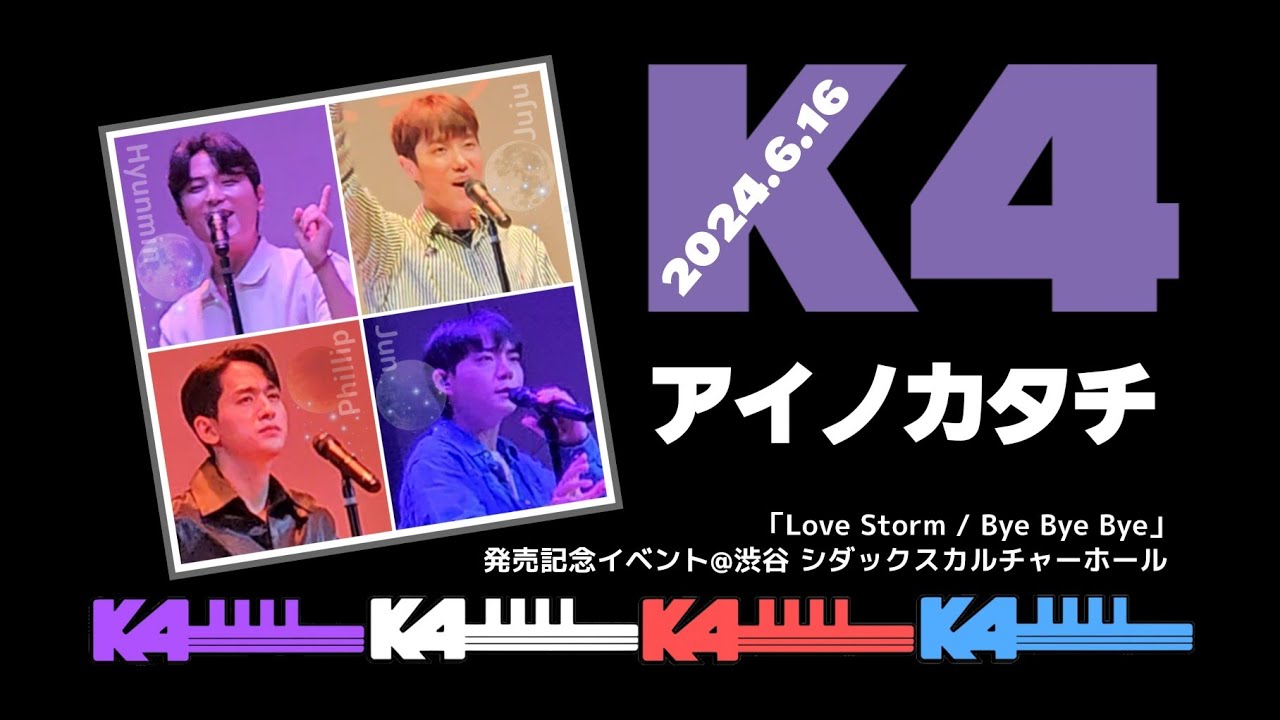 【K4】アイノカタチ 日本デビューシングル 発売記念イベント ミニライブコーナー @渋谷 シダックスカルチャーホール - YouTube