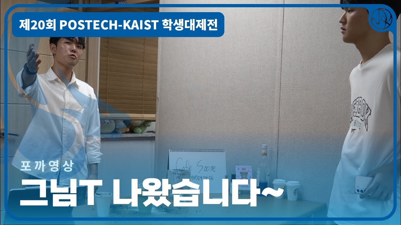 [제20회 POSTECH-KAIST 학생대제전] 포까영상 ‘KAIST 감성카페’ - YouTube