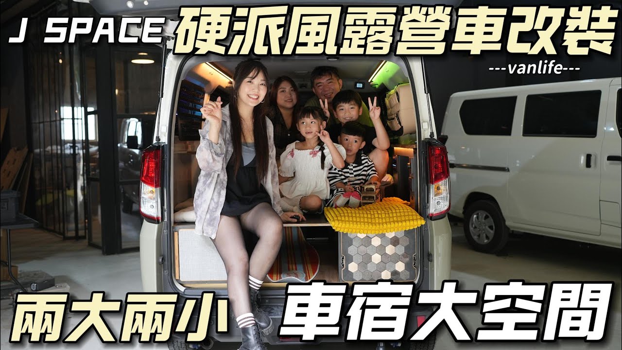 J SPACE露營車改裝【2大2小車宿大空間 超硬派風格】有駐車冷氣超好睡｜車中泊｜car camping | vanlife《老婆大人 ...