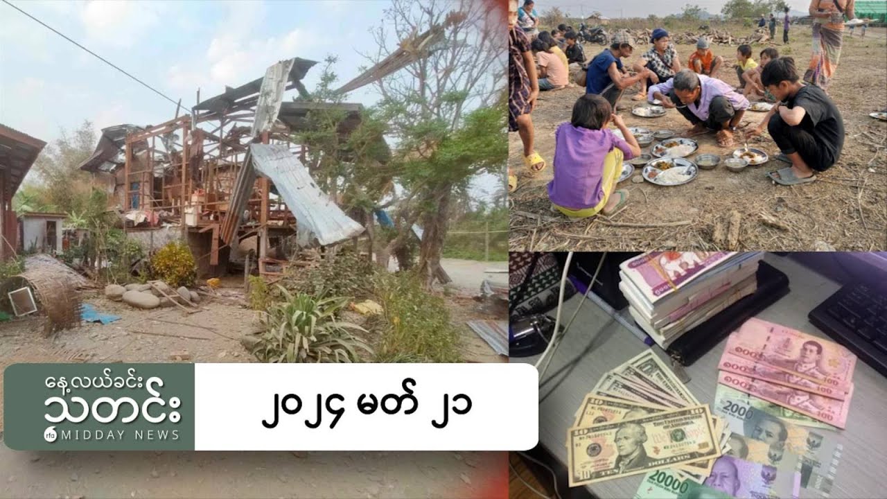 နေ့လယ်ခင်းသတင်း ၂၀၂၄ မတ် ၂၁ ရက် Youtube