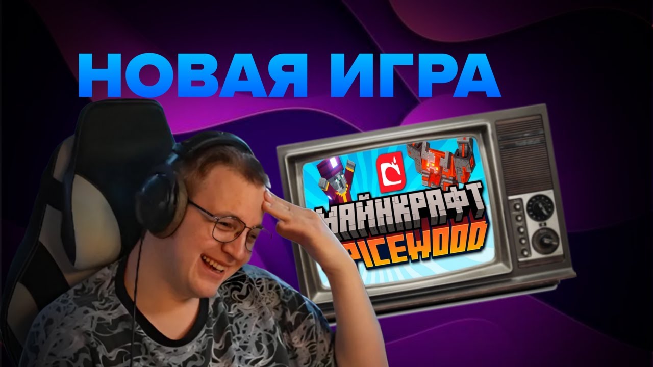 ПЯТЁРКА СМОТРИТ | Mojang Создают Новую игру - Minecraft SpiceWood ...