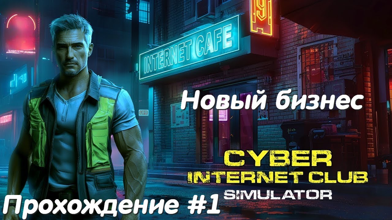 Новый бизнес на компах - Cyber Internet Club Simulator Прохождение #1 ...