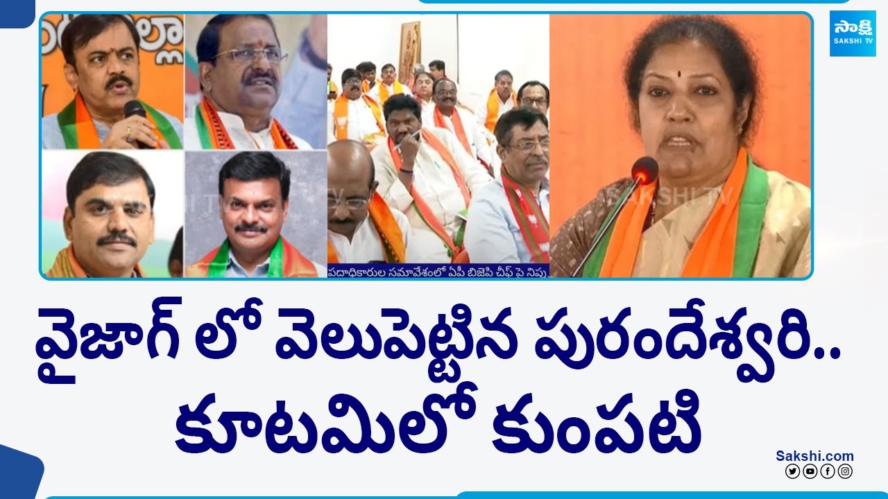 Vizag MP Ticket | BJP Original Leaders Impatience On Purandeswari | AP ...