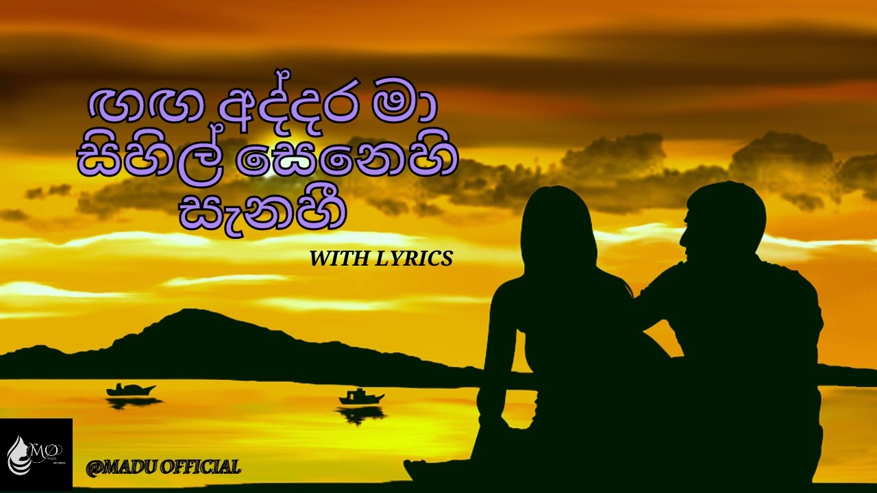 ඟඟ අද්දර මා සිහිල් සෙනෙහි සැනහී (Gaga Addara ma Sihil Senehi Sanahii ...