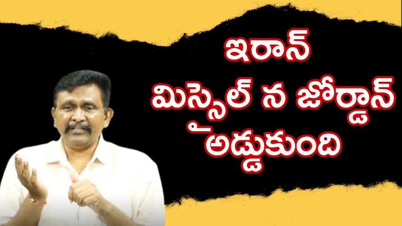 Iran face from arab country ఇరాన్ మిస్సైల్ ని జోర్డాన్ అడ్డుకుంది - YouTube