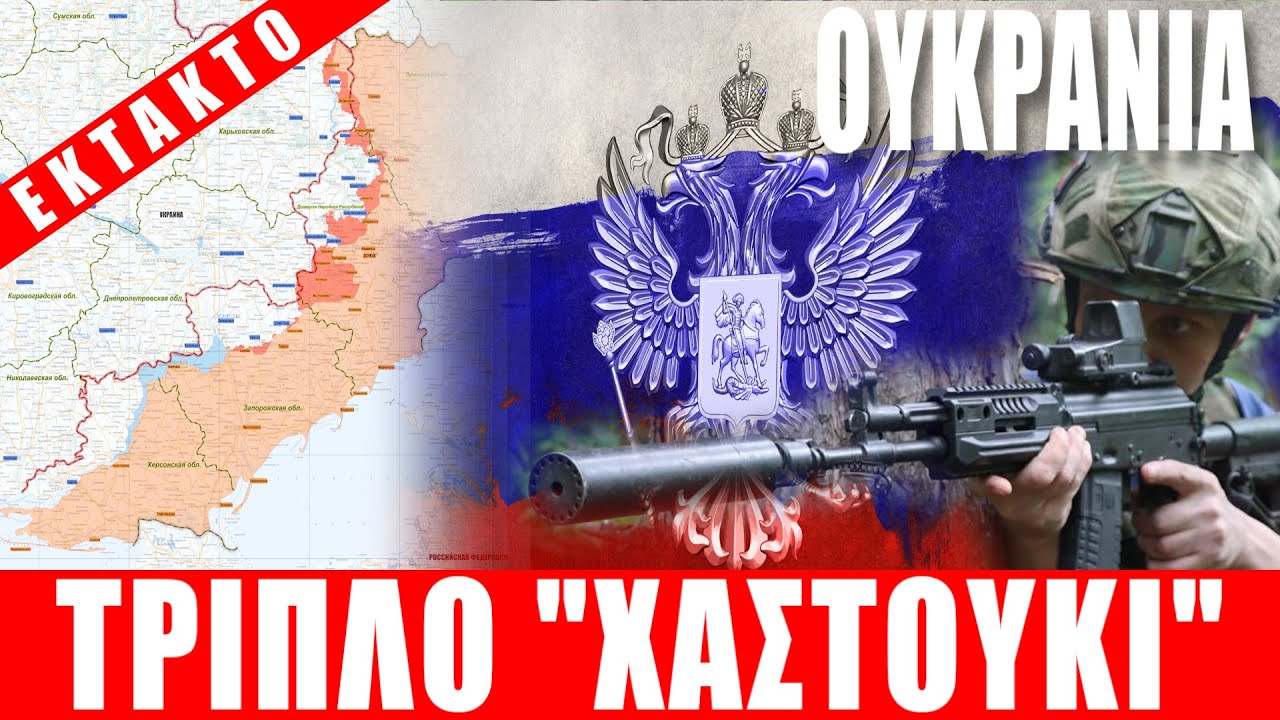 ΟΥΚΡΑΝΙΑ | Τριπλό ρωσικό "χαστούκι"... - (27.9.2025)[Eng subs] - YouTube