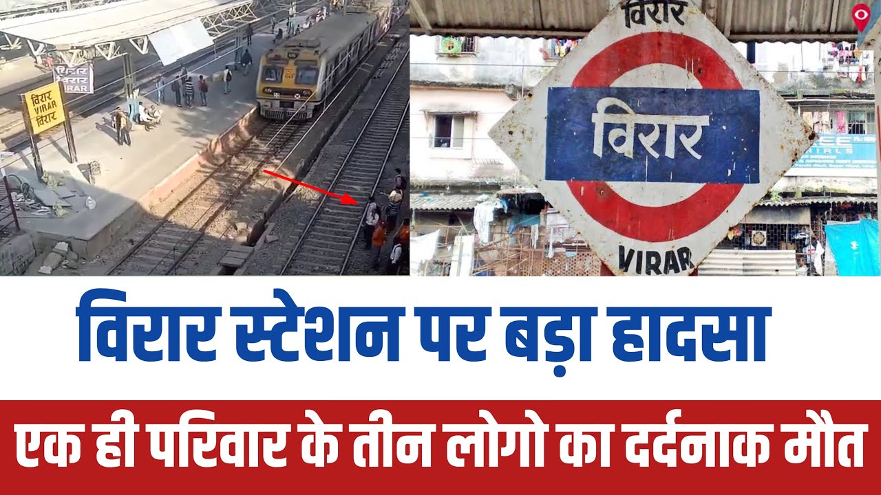 Virar local train station पर जल्दबाजी ने ली जान | Mumbai news | Virar ...