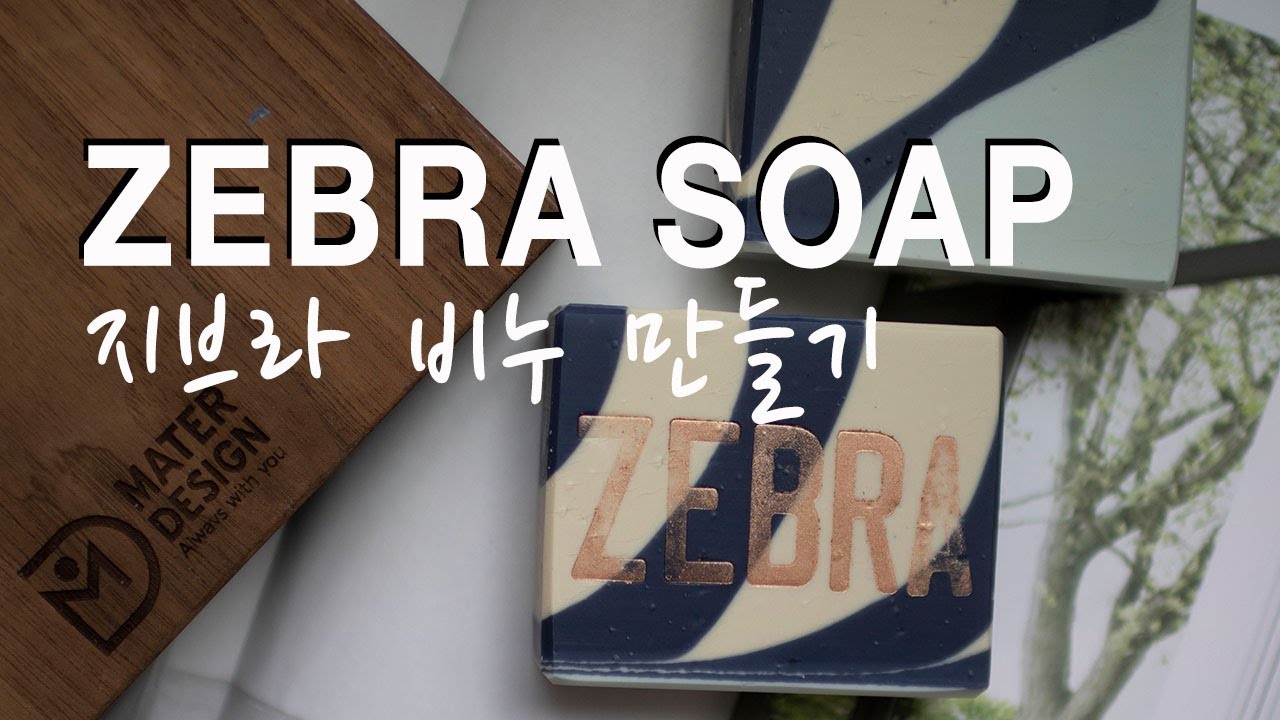 ZEBRA SOAP CP soap making & cutting 디자인 비누 만들기 - YouTube