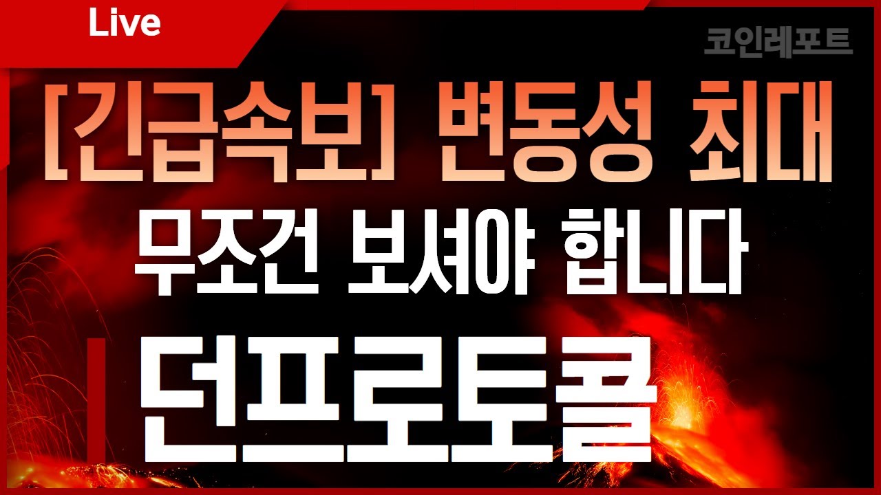 던프로토콜 긴급속보 무조건 보셔야 합니다던프로토콜호재 던프로토콜코인 던프로토콜코인전망 던프로토콜전망 스토리지