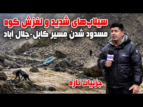 Suzha: Severe Floods, Landslides, and Road Blockage on Kabul–Jalalabad highway