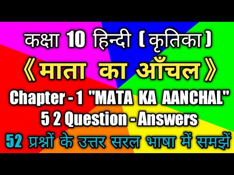 class 10 Hindi "Mata ka Anchal" important Questions | माता का अंचल Extra Question Answer| NCERT ...