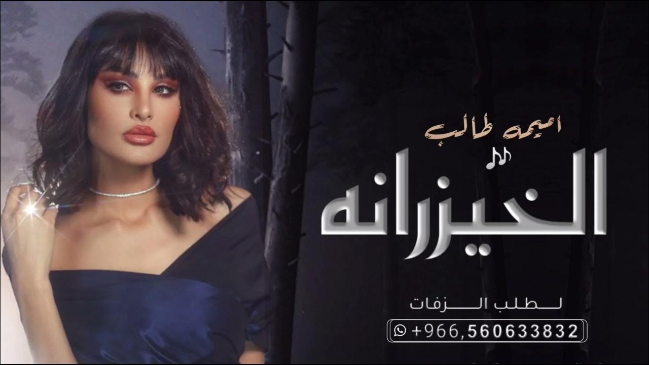 اميمه طالب الخيزرانه حصرياً 2023 Oumaima Taleb Al Khaizarana