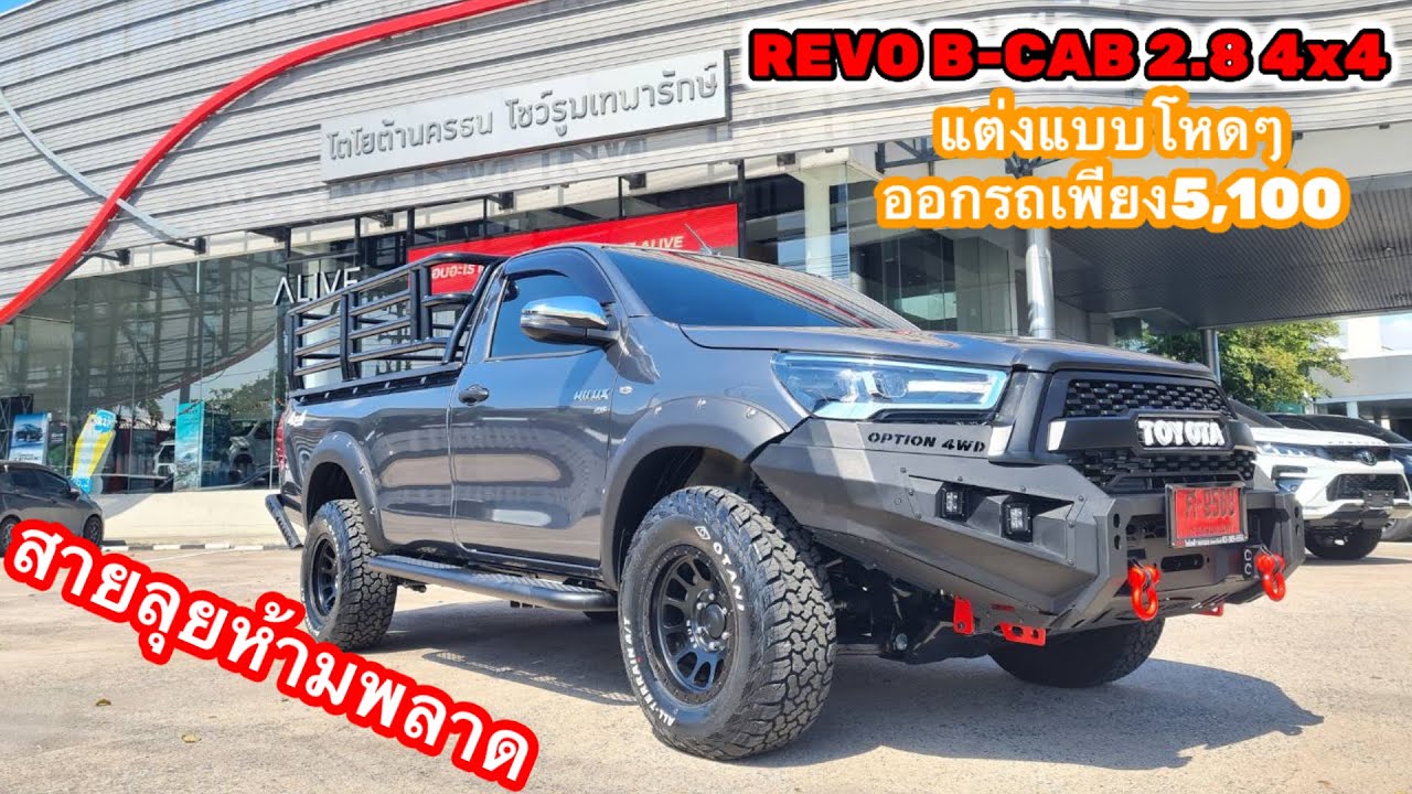 EP.86 REVO B CAB 2.8 4x4 AT กระบะตอนเดียวแต่งOPTION แบบโหดๆเอาใจสายลุย ...