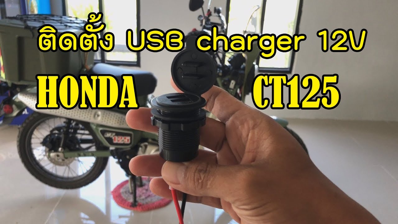 ติดตั้ง USB charger CT125 - YouTube