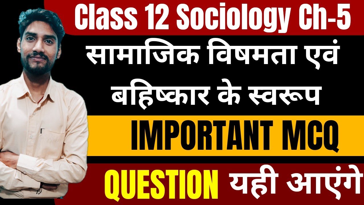 Class 12 Sociology Chapter-5 Important MCQ | सामाजिक विषमता एवं ...