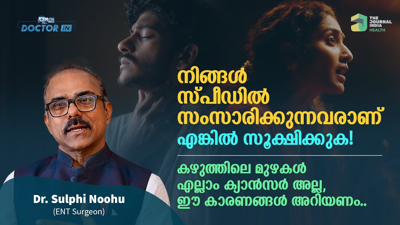 നിങ്ങൾ സ്പീഡിൽ സംസാരിക്കുന്നവരാണ് എങ്കിൽ സൂക്ഷിക്കുക..Dr. Sulphi Noohu ...