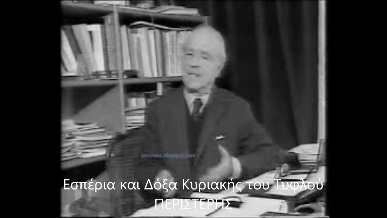 Δόξα εσπερίων Κυριακής του Τυφλού ΠΕΡΙΣΤΕΡΗΣ - YouTube