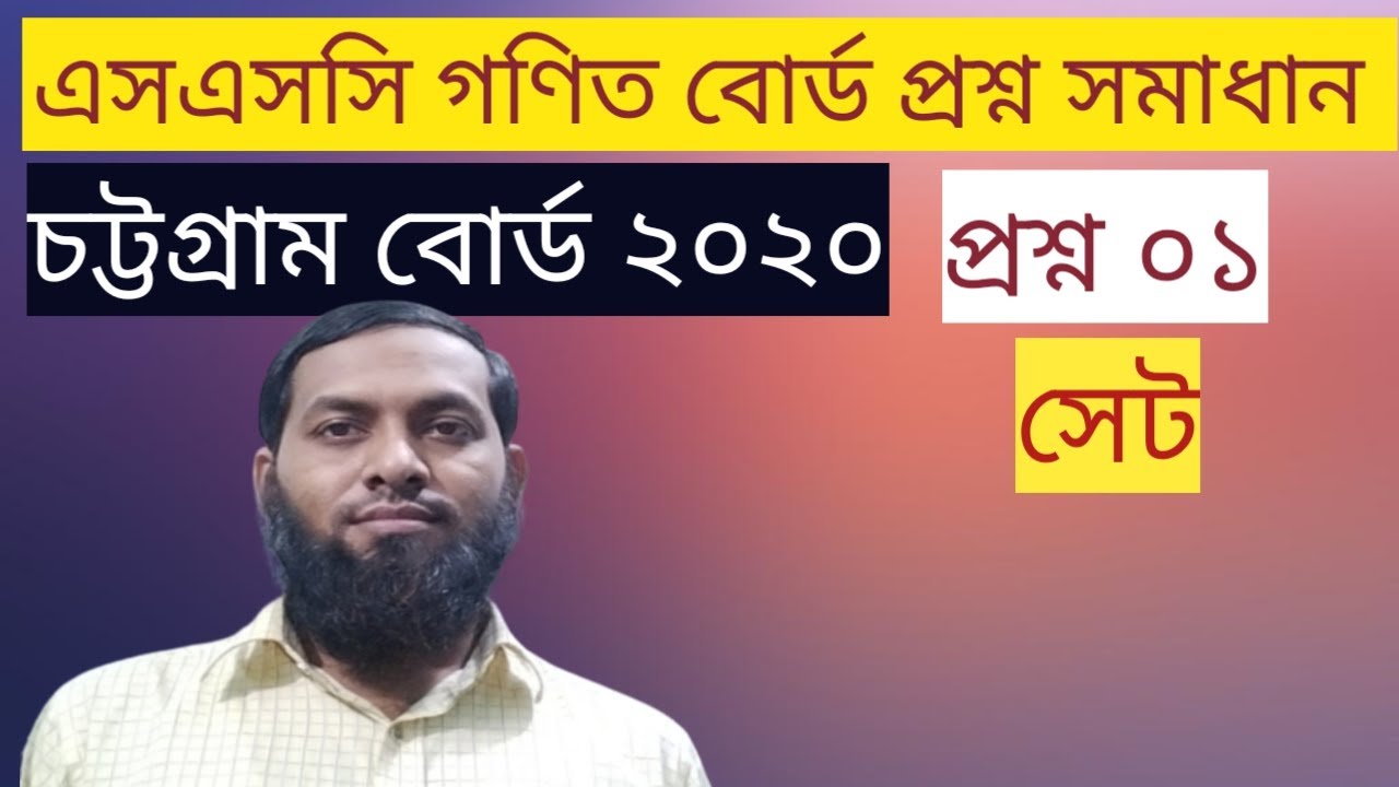 SSC Math Chittagong Board 2020 solution Question 1।এসএসসি গণিত ...