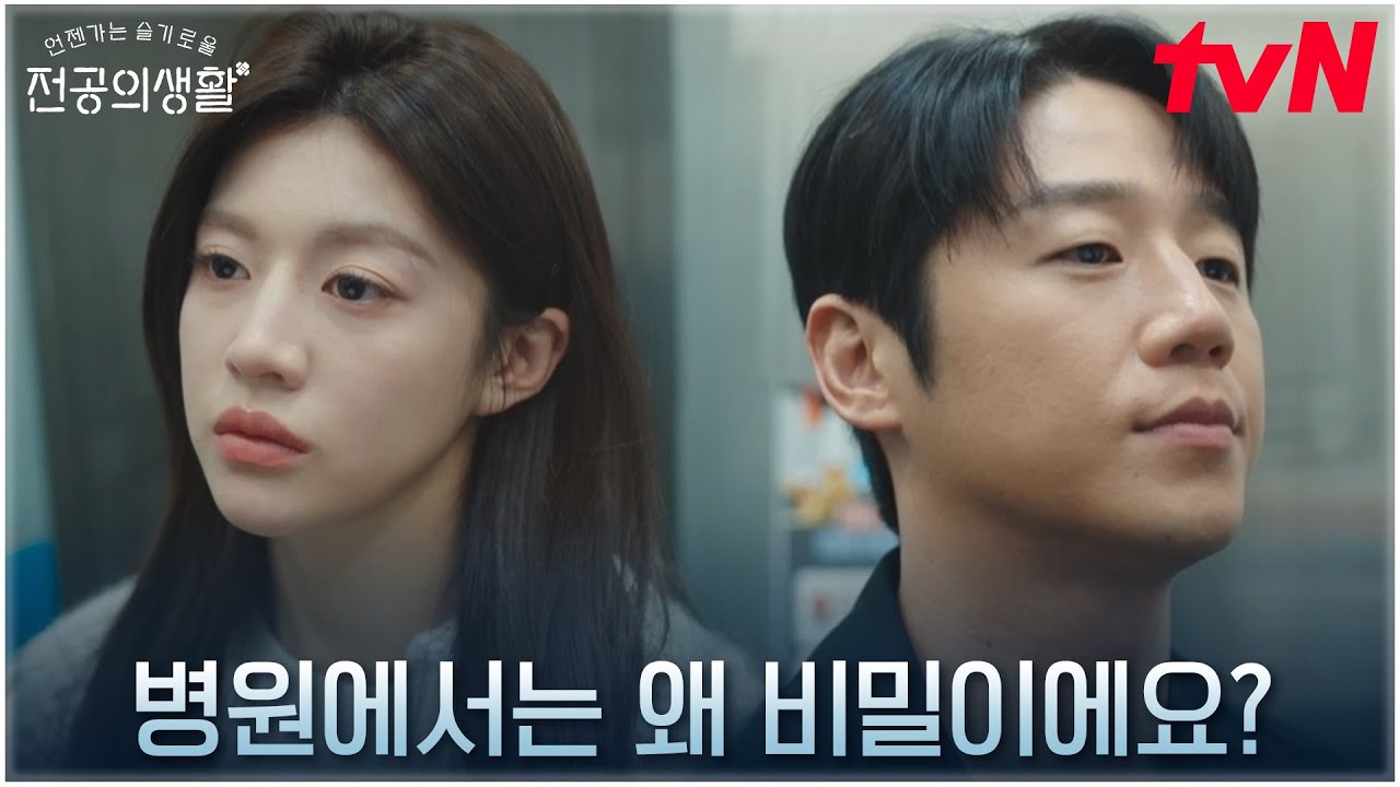 고윤정X정준원, 율제병원 사람들에게 숨긴 둘만의 비밀?! | tvN 250412 방송 - YouTube