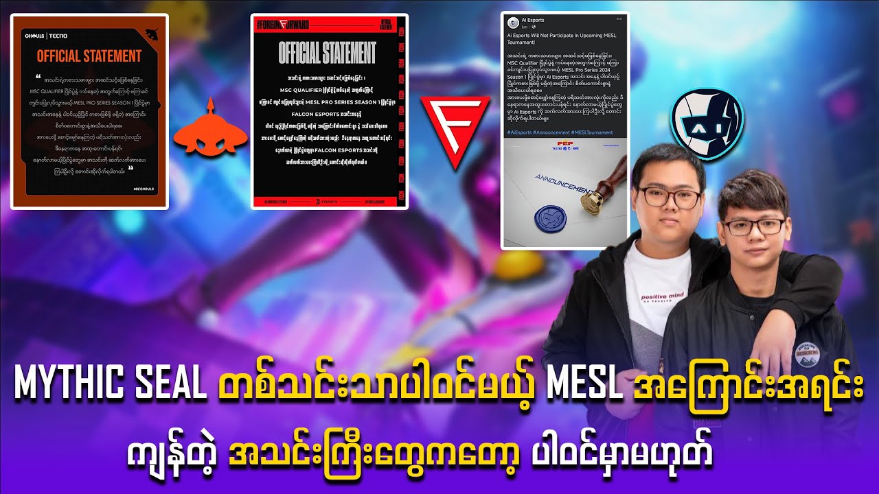 Mythic Seal တစ်သင်းသာပါဝင်မယ့် MESL အကြောင်းအရင်း - YouTube