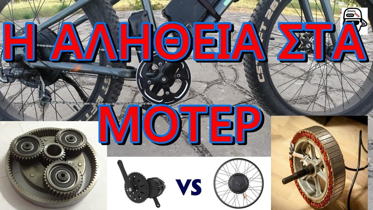 ΗΛΕΚΤΡΙΚΟ ΠΟΔΗΛΑΤΟ , Η ΑΛΗΘΕΙΑ ΣΤΑ ΜΟΤΕΡ ! - greek e-bike - JIMMY BOY ...