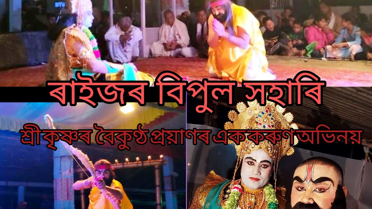 শ্রী কৃষ্ণৰ বৈকুণ্ঠ প্রয়াণ | Assamese Bhauna ll - YouTube