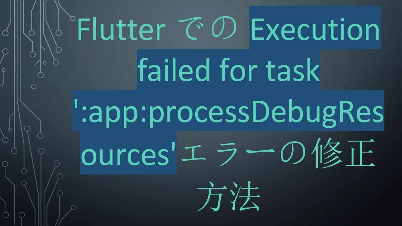 Flutterでのexecution Failed For Task Appprocessdebugresourcesエラーの修正方法 Youtube