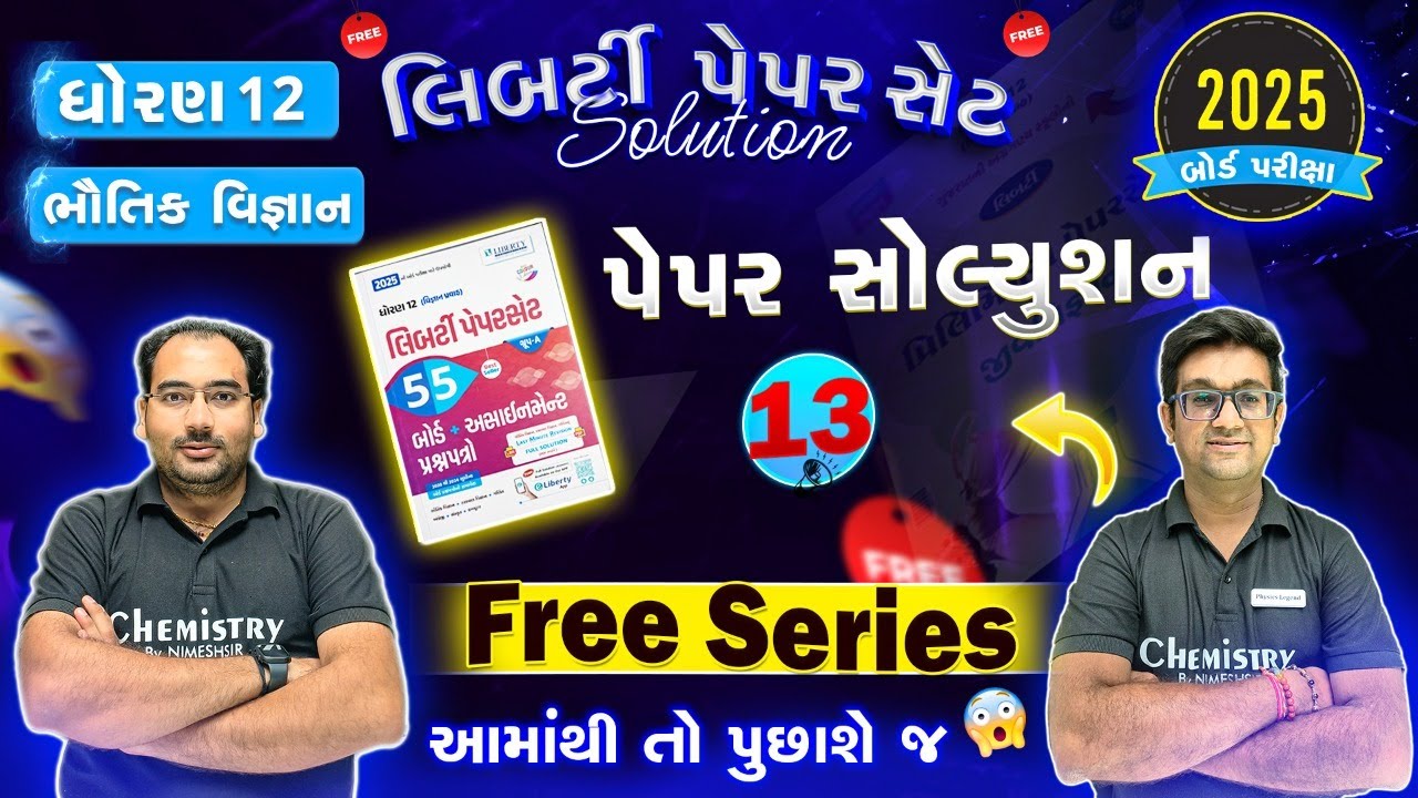 Std 12 Physics Liberty Paper Set 2025 Solution - Paper 13 | Most IMP ...