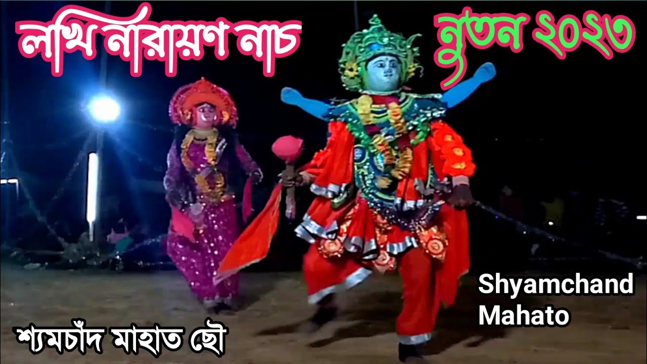 লখি নারায়ণ নাচ🌹শ্যামচাঁদ মাহাত ছৌ।।shyamchand mahato lakhi narayan ...