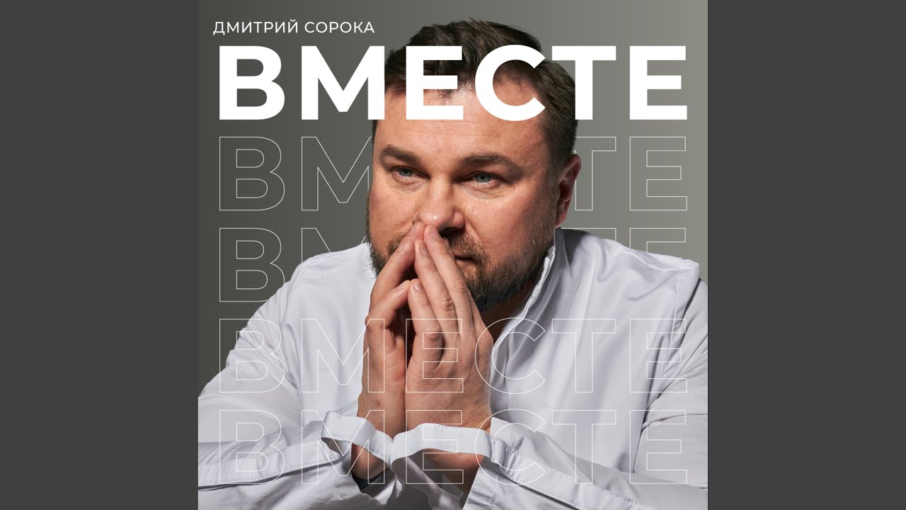 Вместе - YouTube